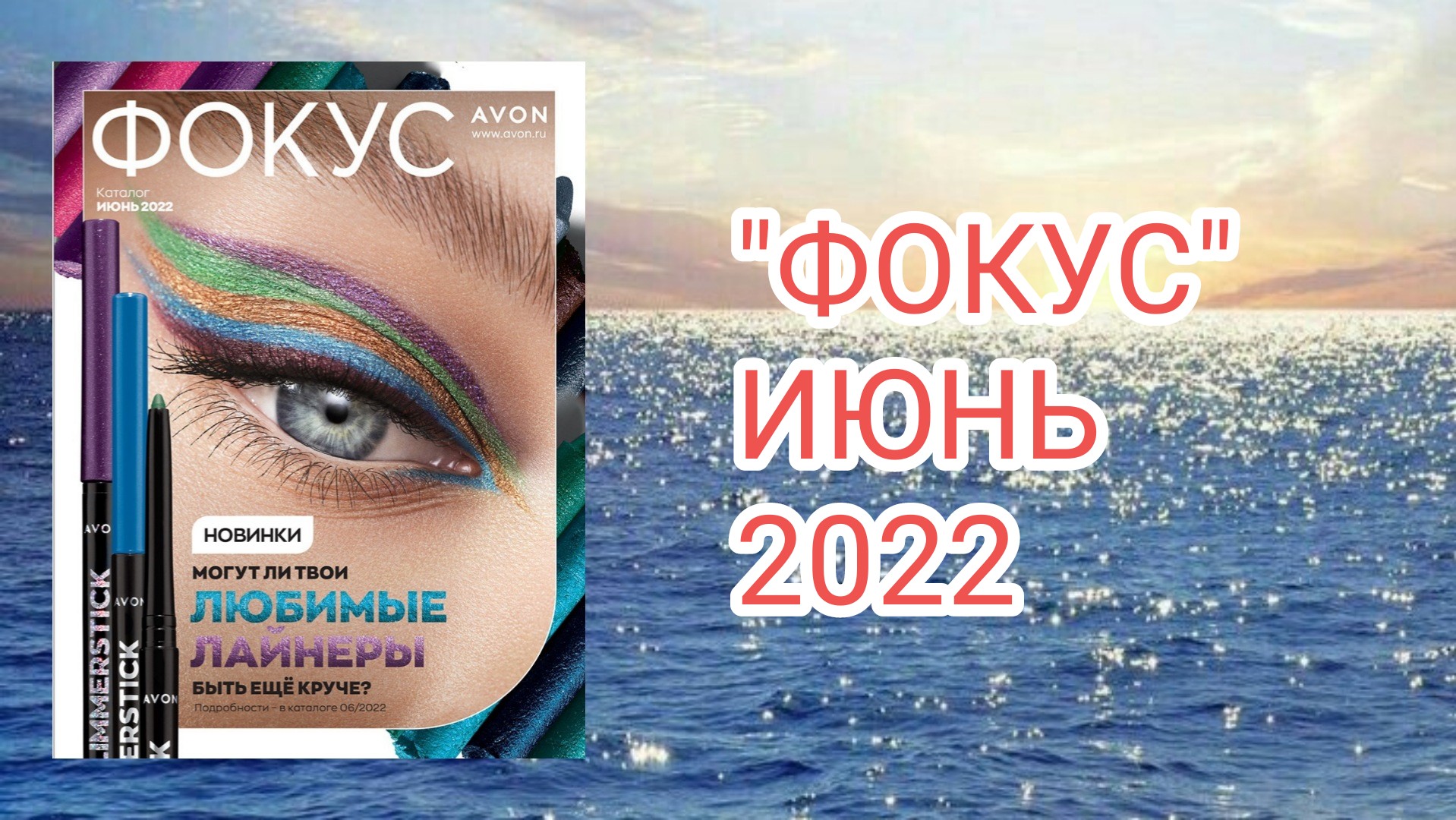 213. ЖУРНАЛ "ФОКУС" июнь 2022 #ЭЙВОН ||  #Focus#Avon#обзор#5