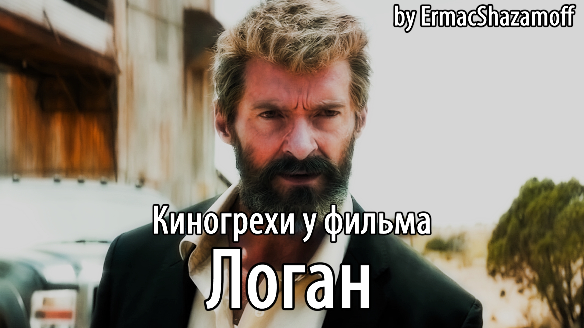 Киногрехи у фильма "Логан", где-то за 19 минут