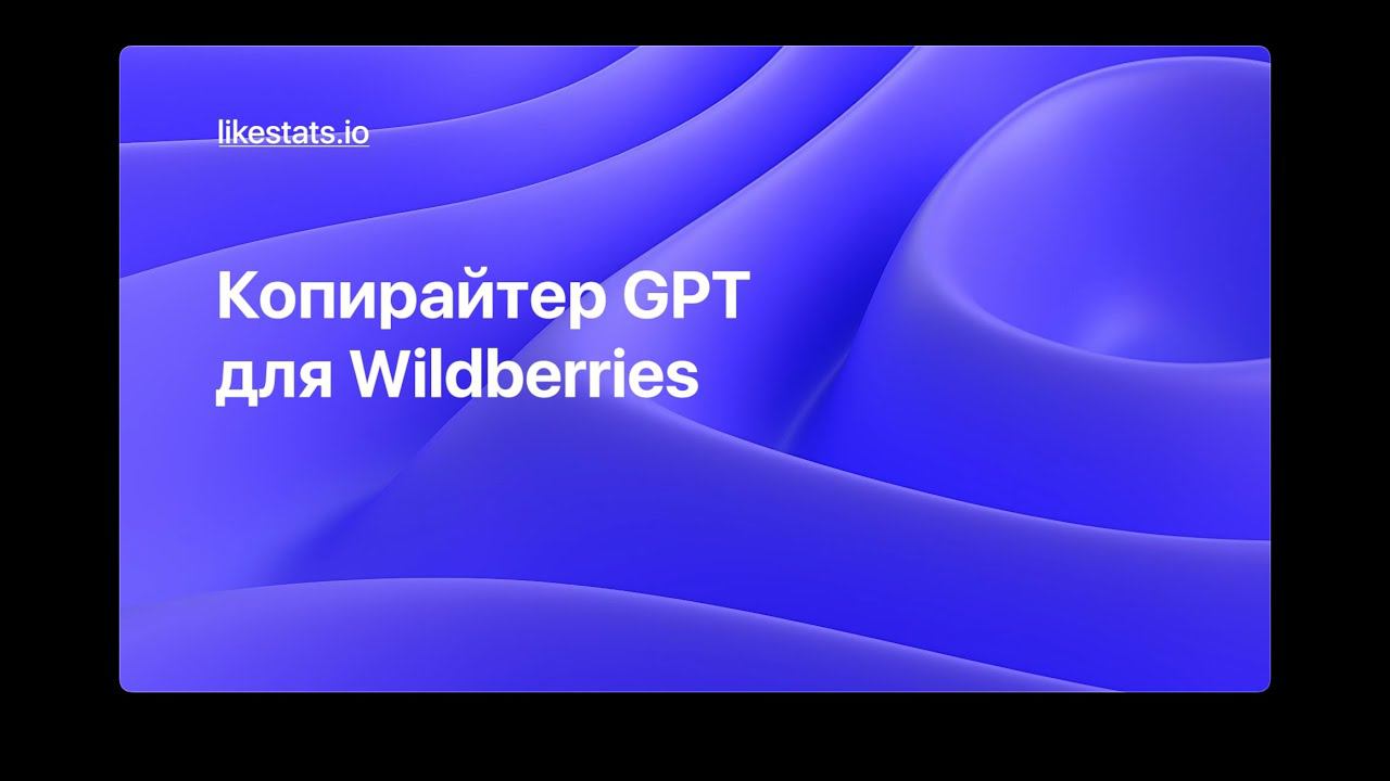 Как использовать функционал Копирайтер GPT для Wildberries в LikeStats