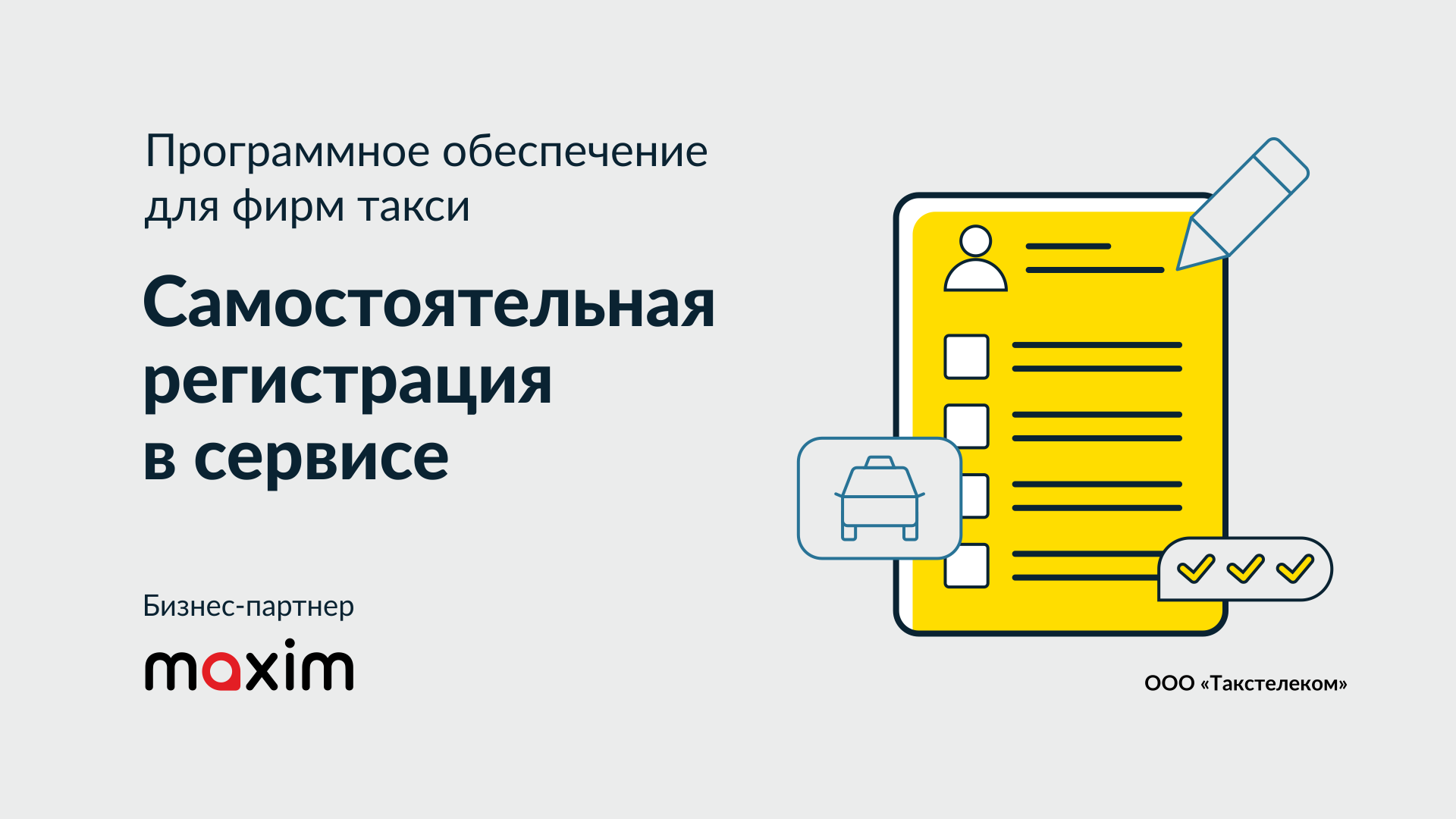 Самостоятельная регистрация водителей