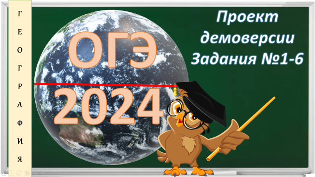 ОГЭ по географии. Проект демоверсии 2024.Задания №1-6