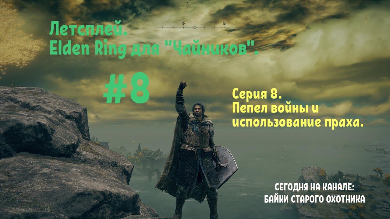 Летсплей. Elden Ring для "Чайников". Серия 8. Пепел войны и использование праха.