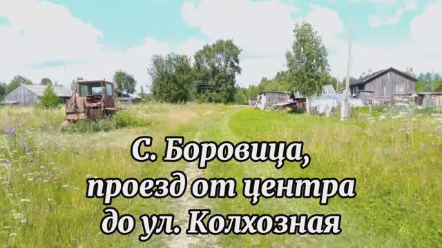 Село Боровица, проезд от центра до ул. Колхозная.mp4