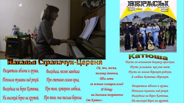 Наталья Страпачук-Цереня - Катюша (ВИА Верасы).mp4