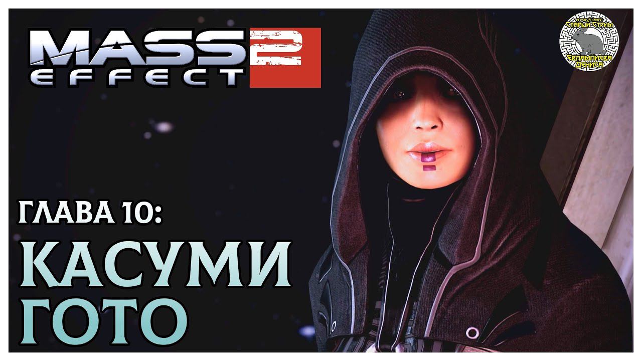 Mass Effect 2 прохождение I 10. Касуми Гото