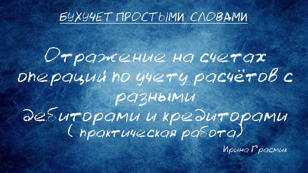 Отражение на счетах операций по учету расчётов с разными дебиторами и кредиторами (практическая)