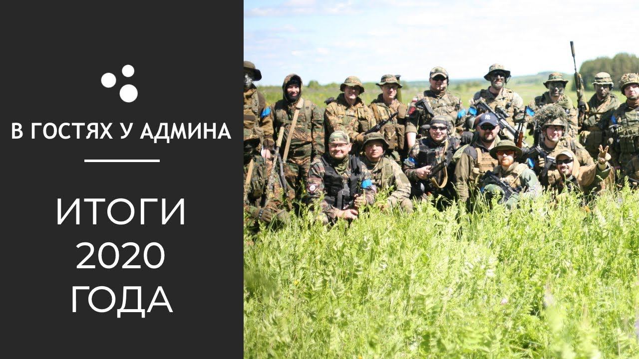 В гостях у админа - Итоги сезона 2020