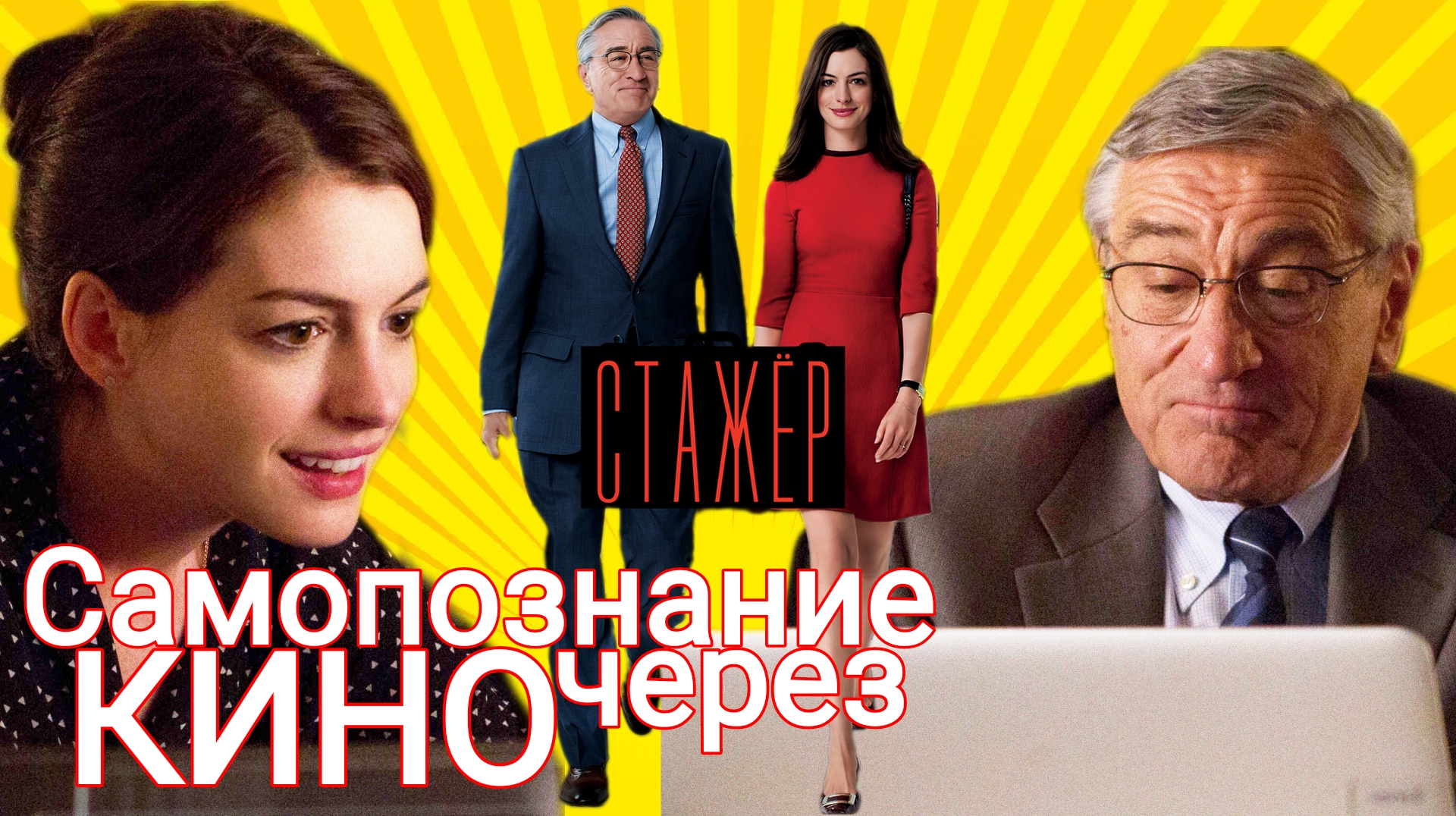 СТАЖЁР / The Intern (2015) Самопознание через кино. Психологический разбор Обзор Анализ