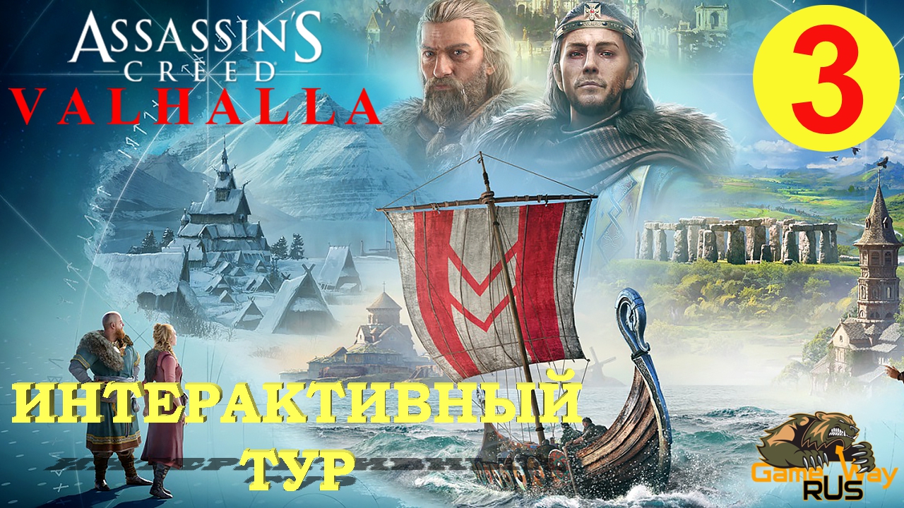 ИНТЕРАКТИВНЫЙ ТУР ASSASSIN'S CREED VALHALLA ВАЛЬГАЛЛА ЭПОХА ВИКИНГОВ #3 ? Xbox SX МОРЕХОД.