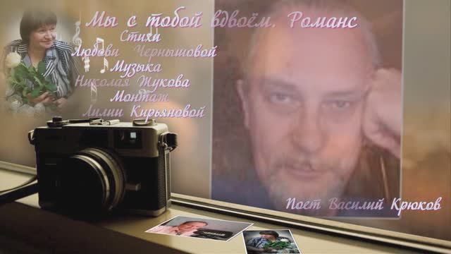 Мы с тобой вдвоем. Николай Жуков - музыка, Любовь Чернышова - стихи, Василий Крюков - исполнение