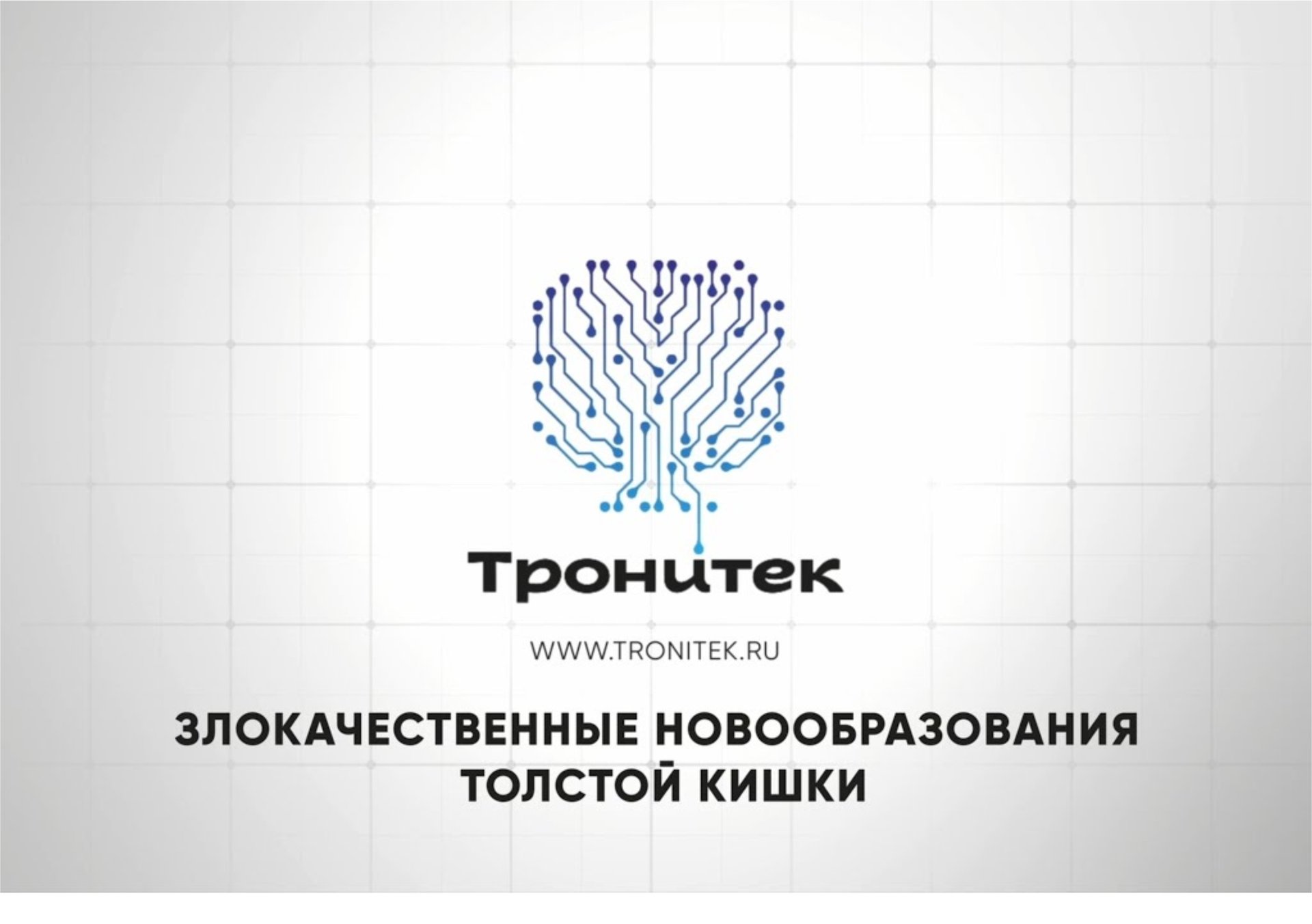 ДЭНАС/НЕЙРОДЭНС в Онкологии. Исследования 2020