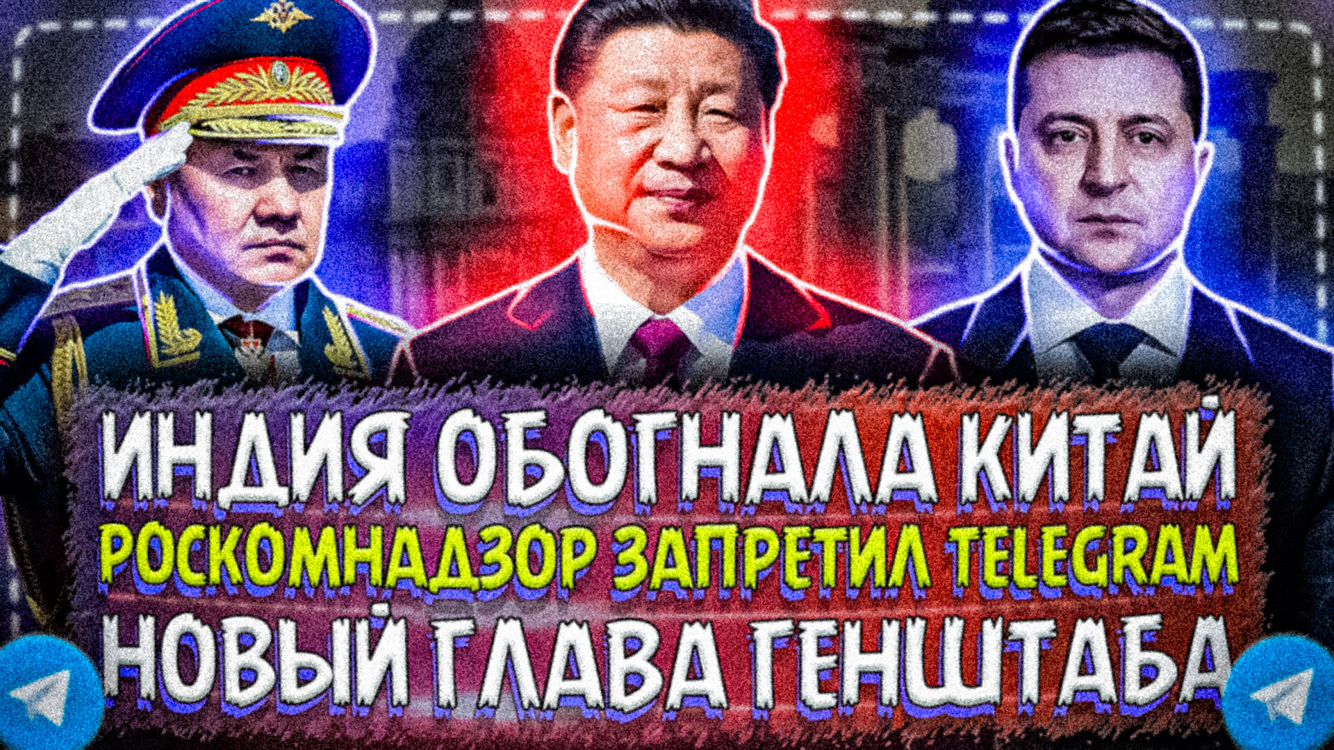 Протесты во Франции | Роскомнадзор запретил Telegram | Индия против Китая | Главные новости | Социум