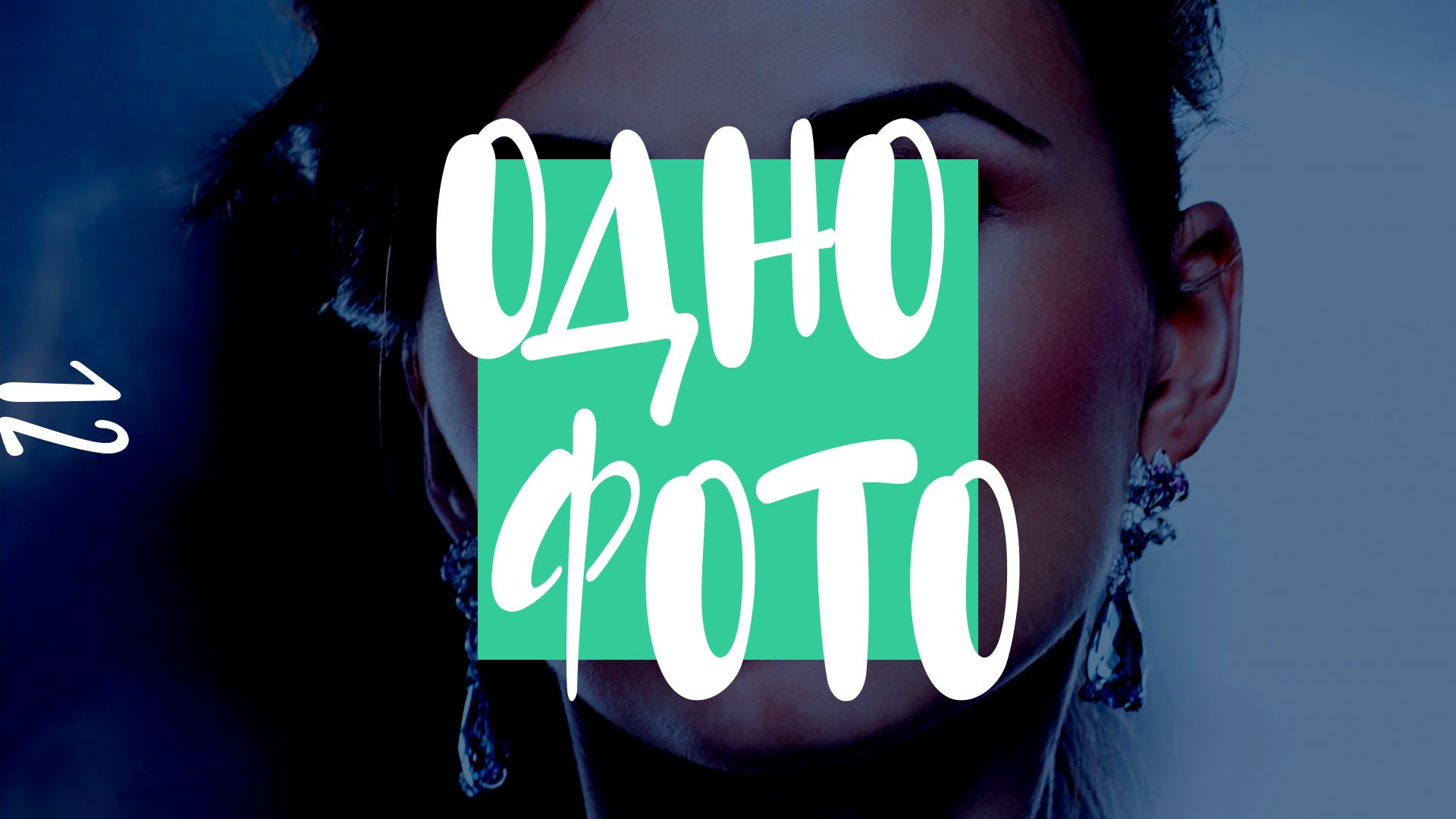 ОДНО ФОТО - 12