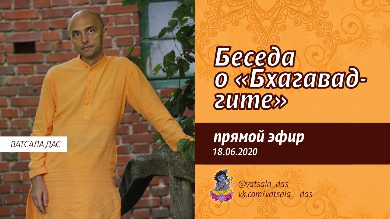 БГ 4.16. Беседа о "Бхагавад-гите" с Игорем Аникановым. Ватсала дас