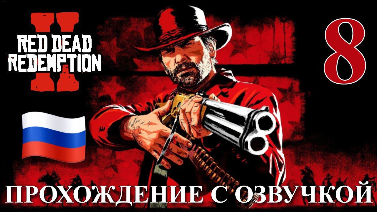Red Dead Redemption 2 ПРОХОЖДЕНИЕ С РУССКОЙ ОЗВУЧКОЙ #8