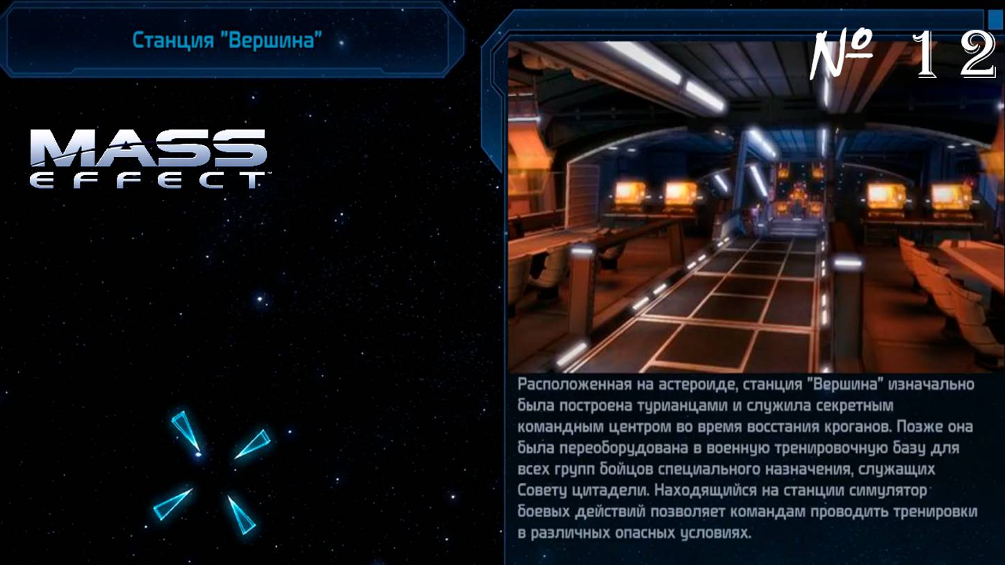 DLC ВЕРШИНА Ч. 2 ▬ Mass Effect 1 # 12
