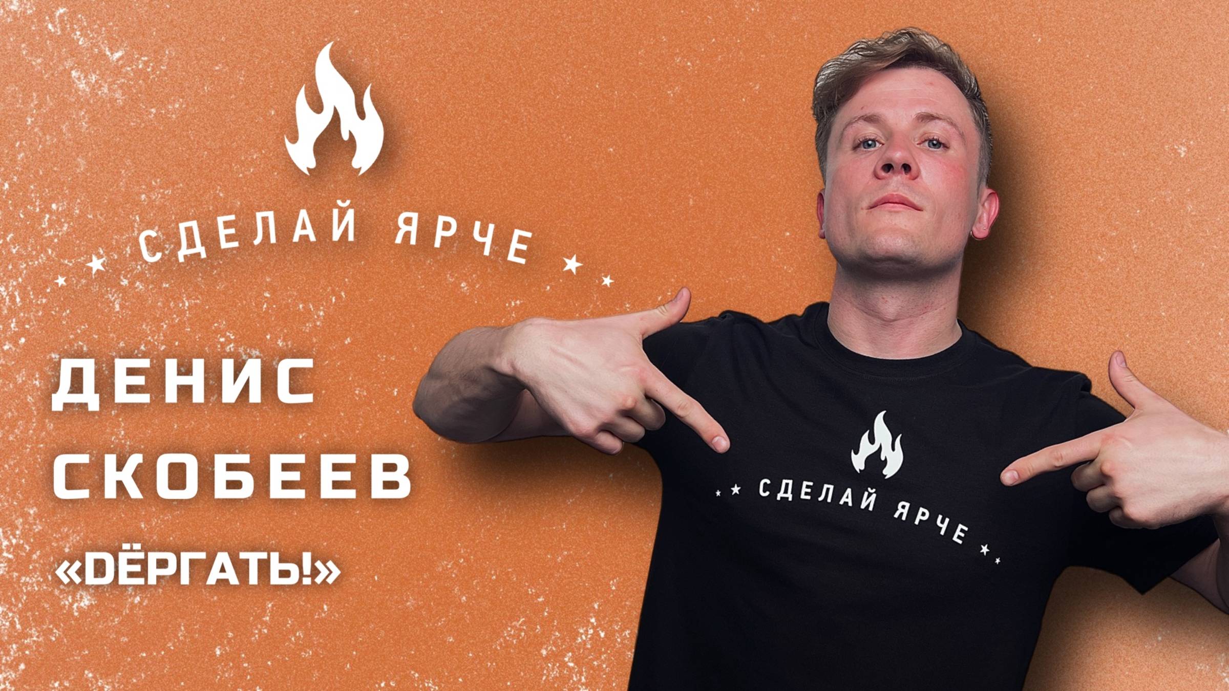 Сделай Ярче | Денис Скобеев Dёргать!. (о театре, Добрянке, квартирниках, фестивалях и др) 16+