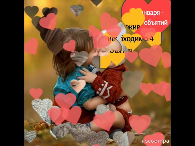 С днём объятий - 21 января
