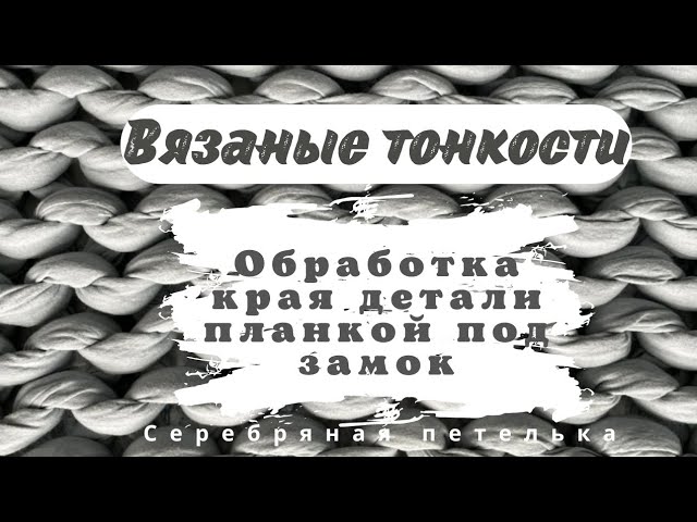 Как обработать край детали переда узкой планкой под замок.