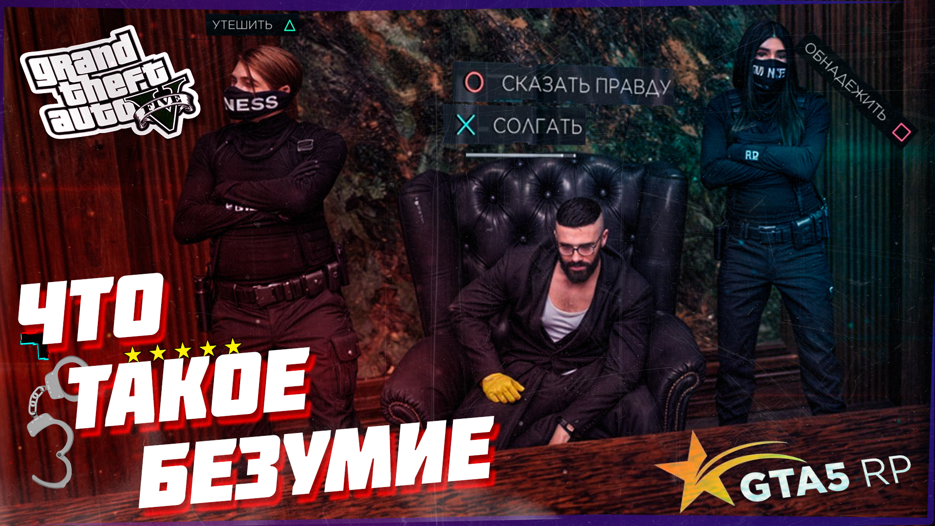 ЧТО ТАКОЕ БЕЗУМИЕ? GTA 5RP