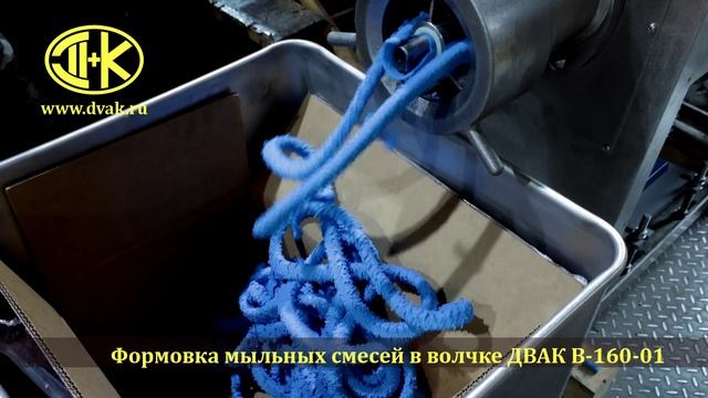 Измельчение и формовка мыла в волчке ДВАК В 160-01