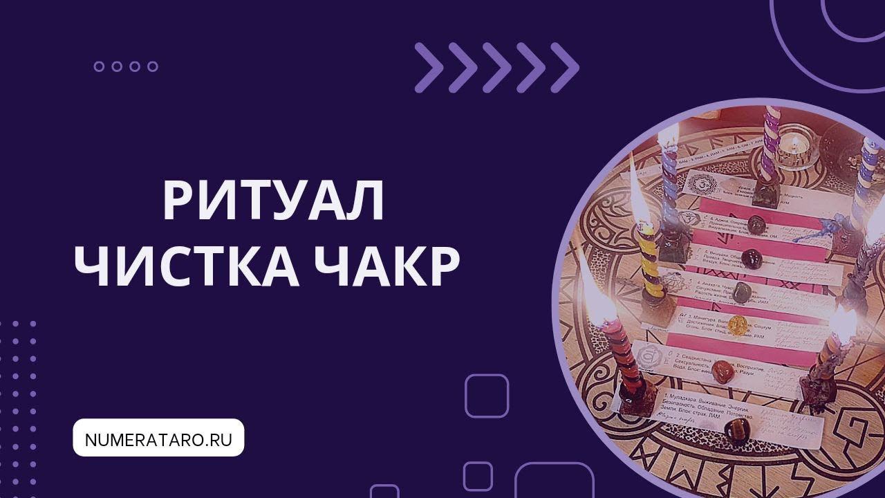 Ритуал "Чистка чакр". Описание чакр и негатива на них
