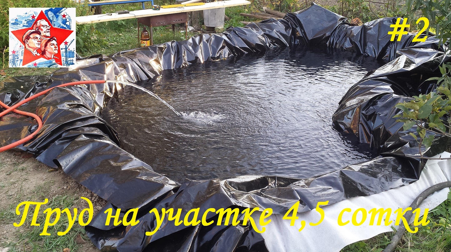 Пруд своими руками на участке 4,5 сотки. Заполняем водой.