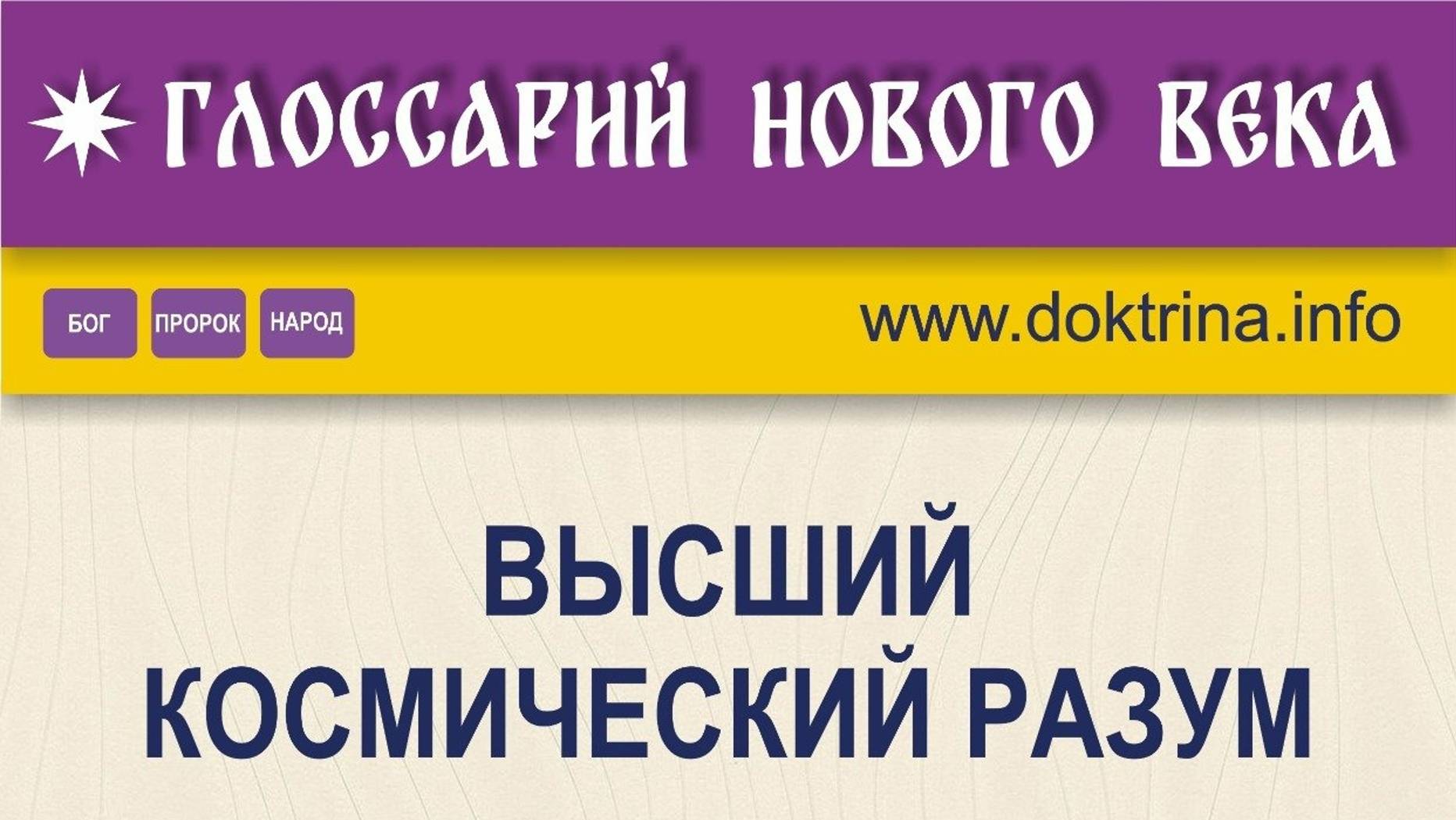 ВЫСШИЙ КОСМИЧЕСКИЙ РАЗУМ