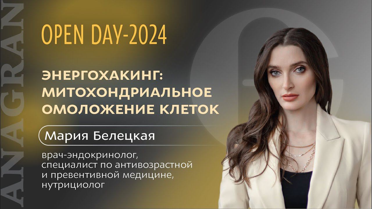 Мария Белецкая | Энергохакинг: митохондриальное омоложение клеток