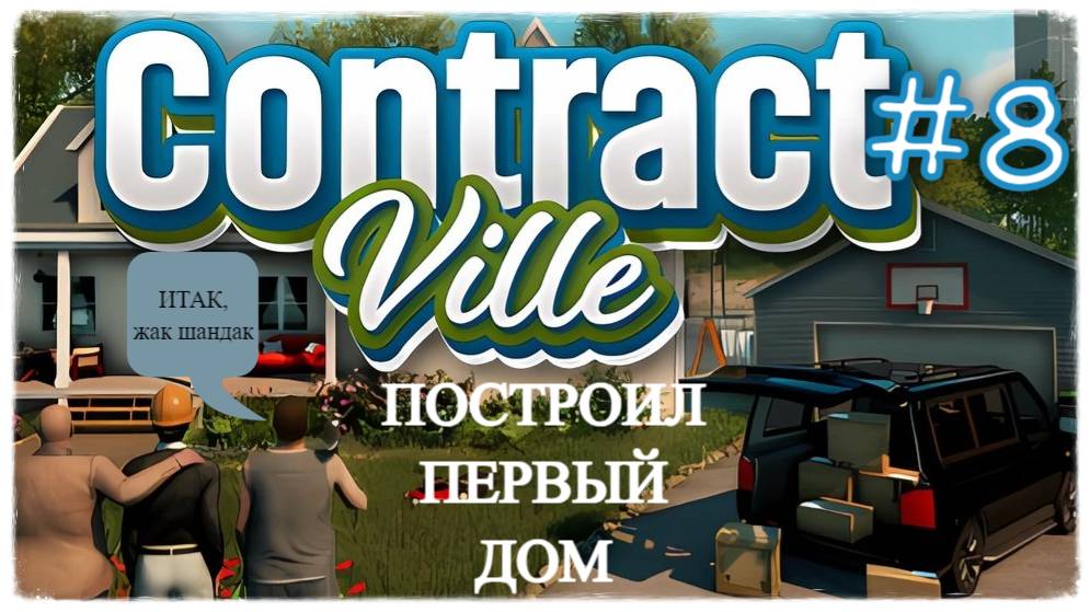 ContractVille Бизнес в открытом мире! Построил дом #contractville