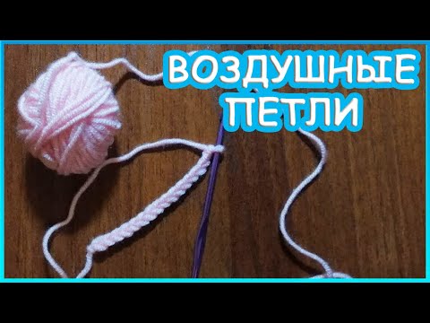 Как набрать воздушные петли крючком