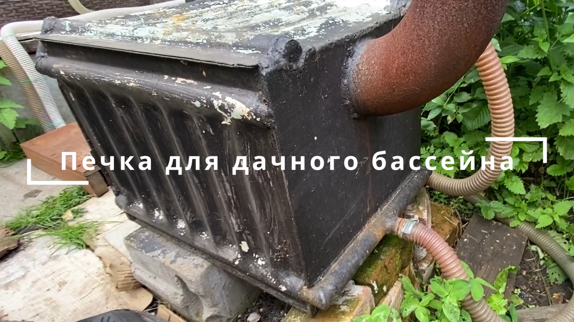 Печка для дачного бассейна