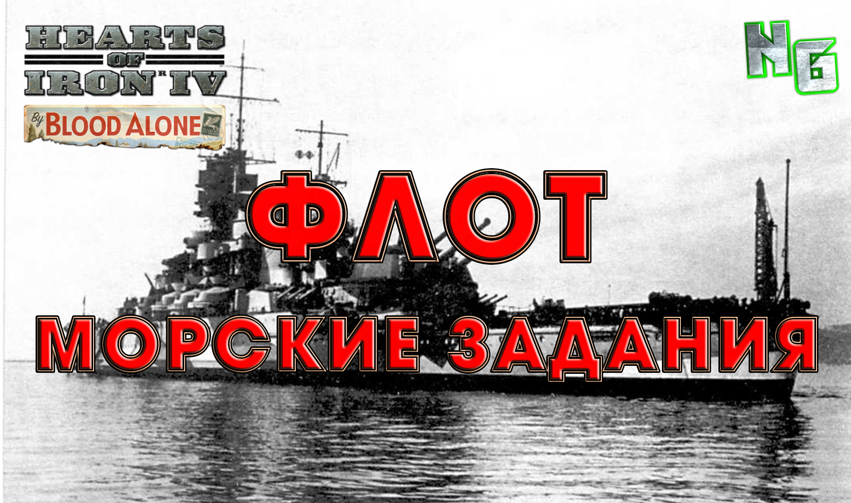 Hearts of Iron 4 v.1.12  Флот. Морские задания
