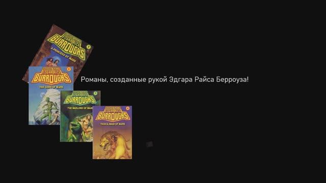 Буктрейлер к циклу книг «Джон Картер — марсианин»