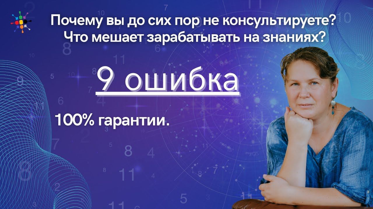 ЧТО МЕШАЕТ ЗАРАБАТЫВАТЬ НА ЗНАНИЯХ? Почему вы до сих пор не консультируете?  Частые ошибки - 9