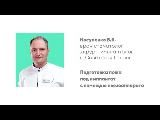 Подготовка ложа под имплантат при помощи пьезоаппарата Sonic Surgeon 600L, Южная Корея