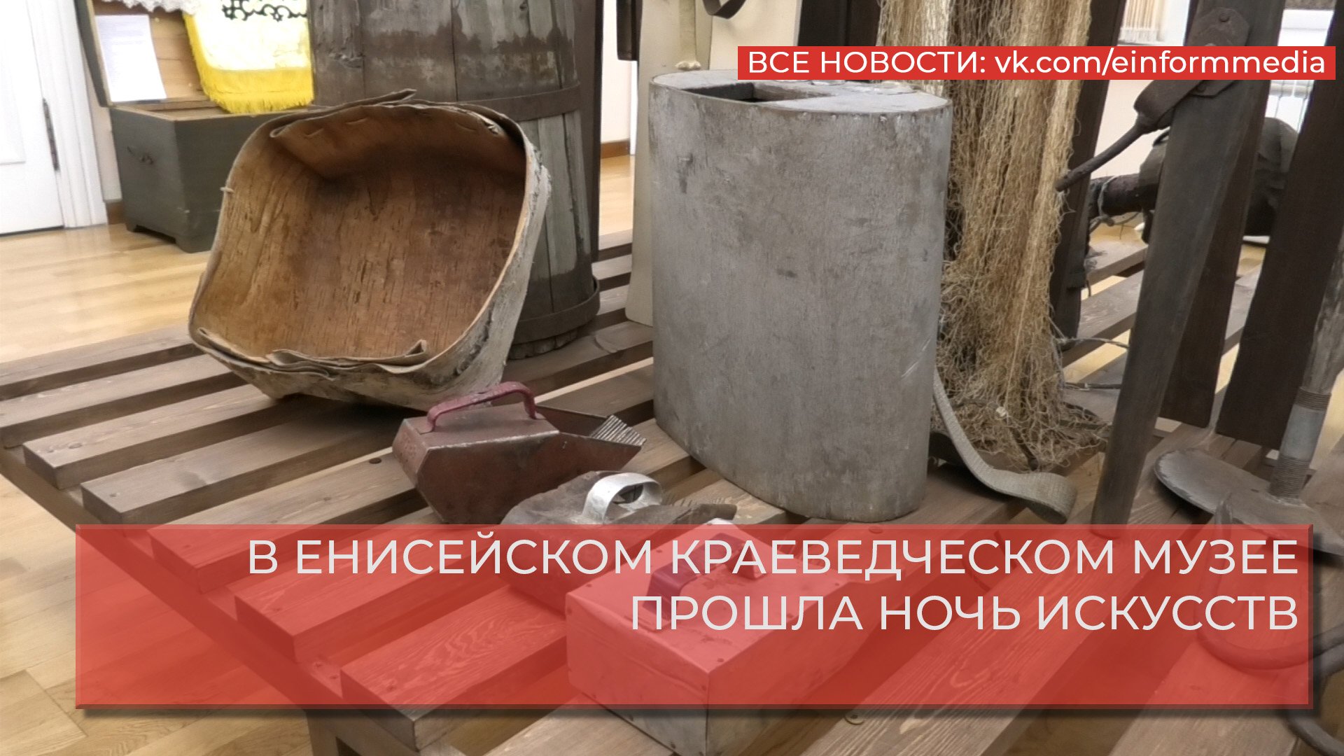 В ЕНИСЕЙСКОМ КРАЕВЕДЧЕСКОМ МУЗЕЕ ПРОШЛА НОЧЬ ИСКУССТВ.mp4