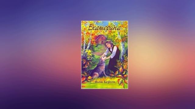 Екатерина. Яков Берген. Часть 1. Христианская аудиокнига .mp4