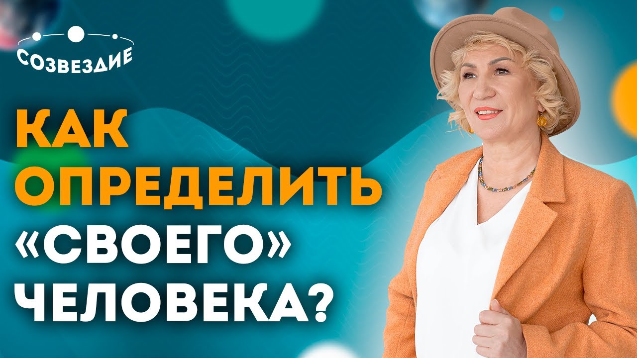 Что нам нравится в других людях? Синастрия! Как определить "своего" человека? Юпитер и Венера