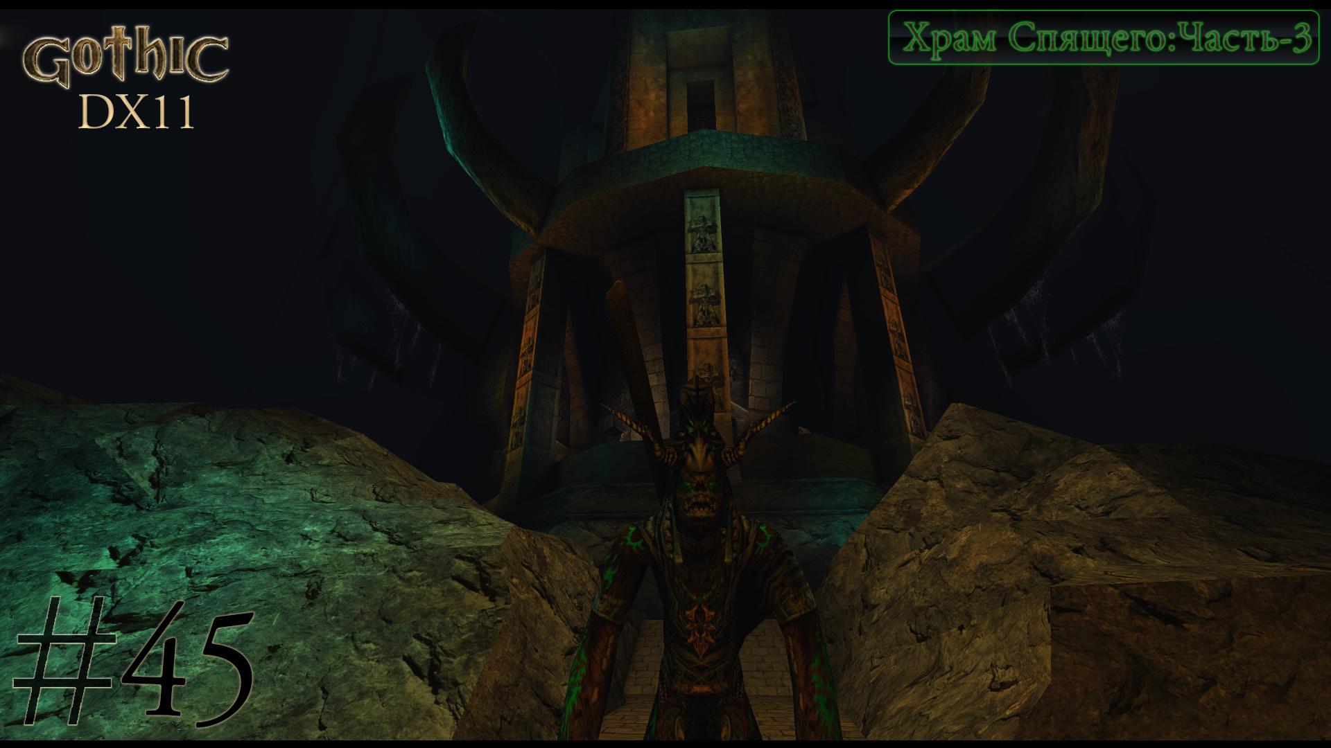 Gothic 1- Мод Пробуждение#45 DX11-Храм Спящего:Часть-3