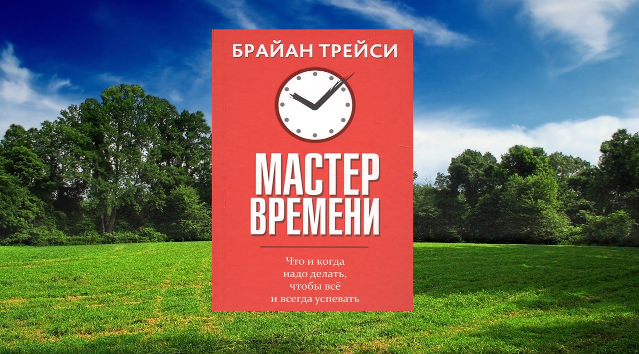 13 цитата из книги Мастер времени. Что и когда надо делать чтобы все успевать. Брайан Трейси