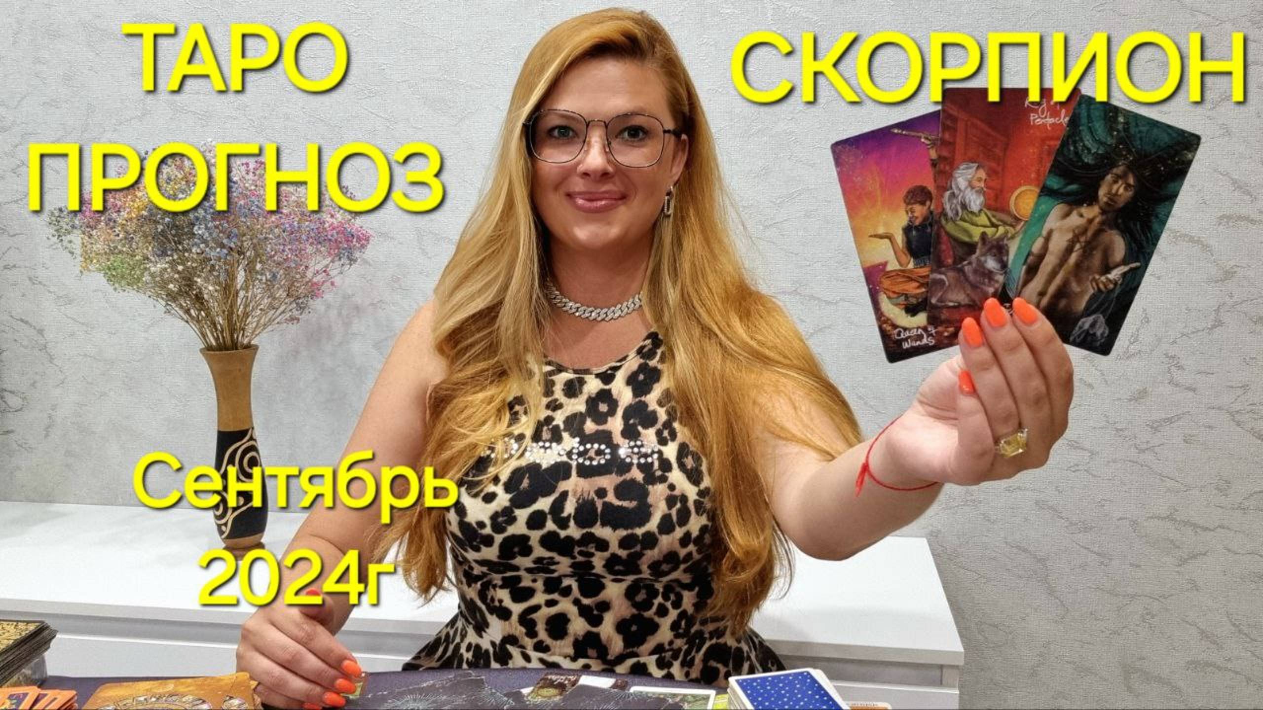 СКОРПИОН Таро Прогноз: Секретное предсказание на СЕНТЯБРЬ 2024г 🔮 Гадание онлайн ТАРО Расклад