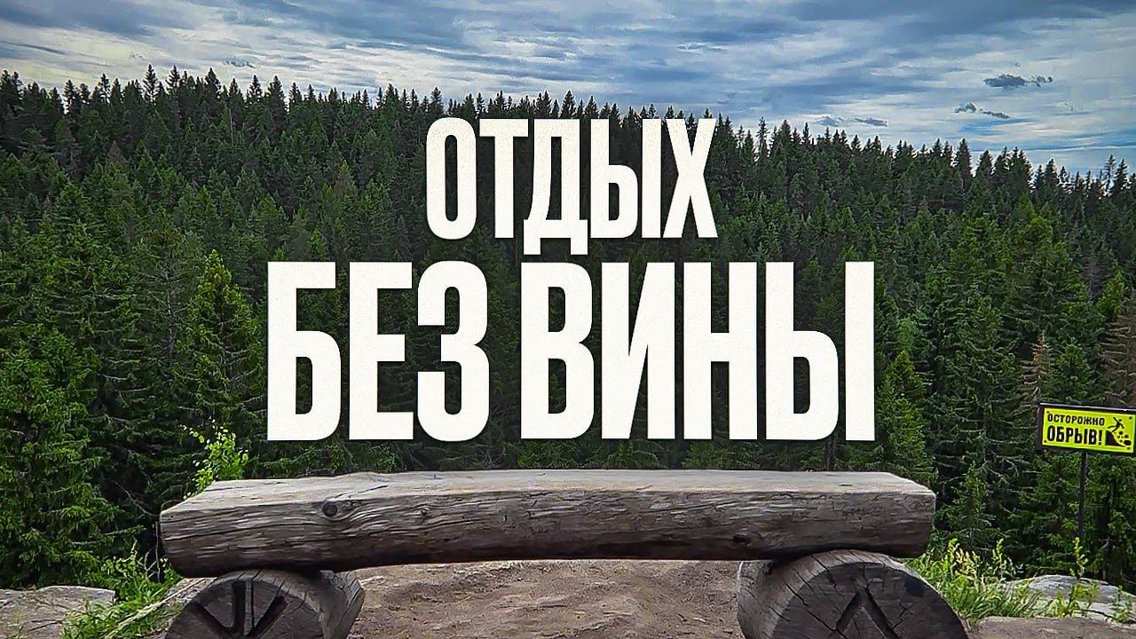 Отдыхай когда УСТАЛ, а не по графику