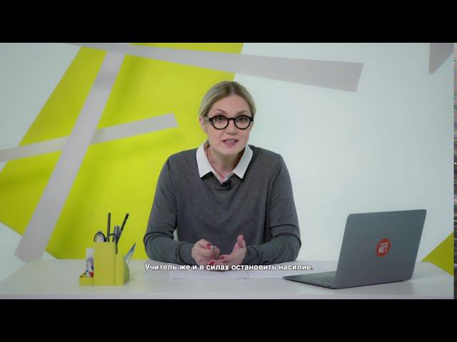 ЦИКЛ ВИДЕОРОЛИКОВ ДЛЯ УЧИТЕЛЕЙ. СЕРИЯ 1: ЧТО ТАКОЕ ТРАВЛЯ И КАК ЕЕ РАСПОЗНАТЬ