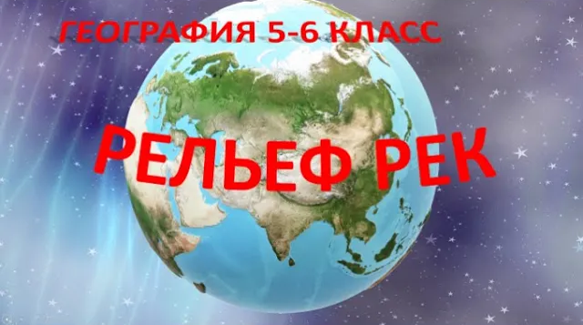 РЕЛЬЕФ РЕК. География 5-6 класс.