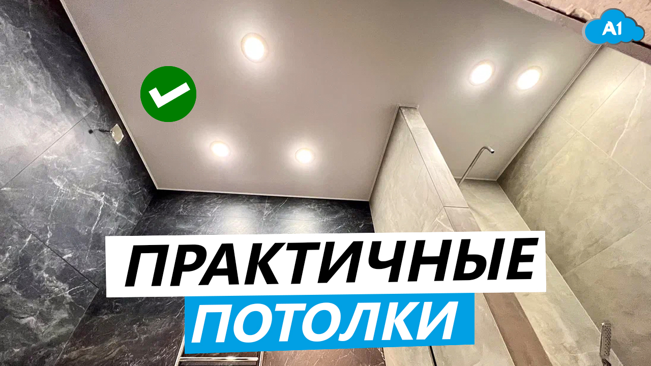 Практичные натяжные потолки
