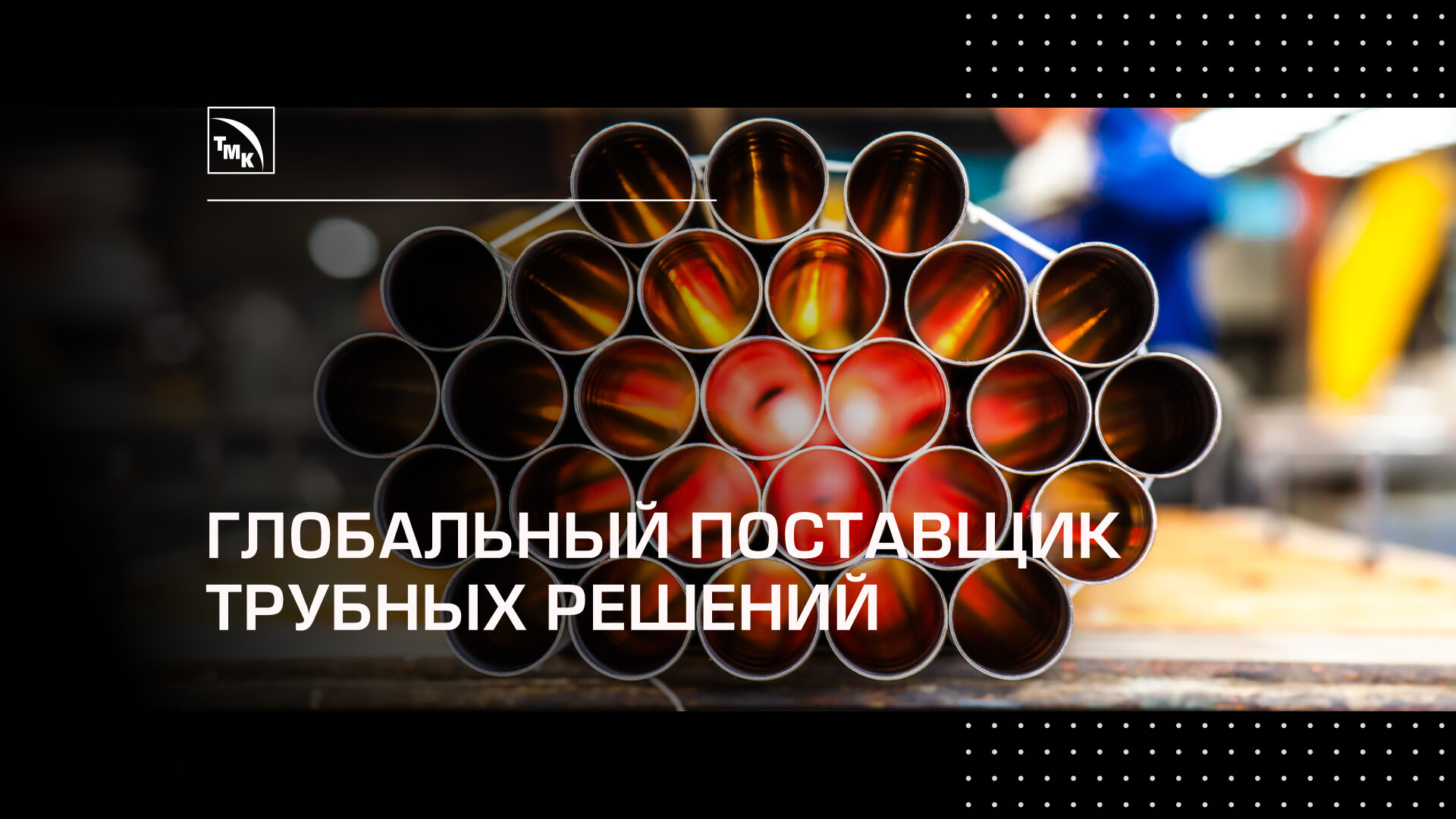 ТМК - глобальный поставщик трубных решений