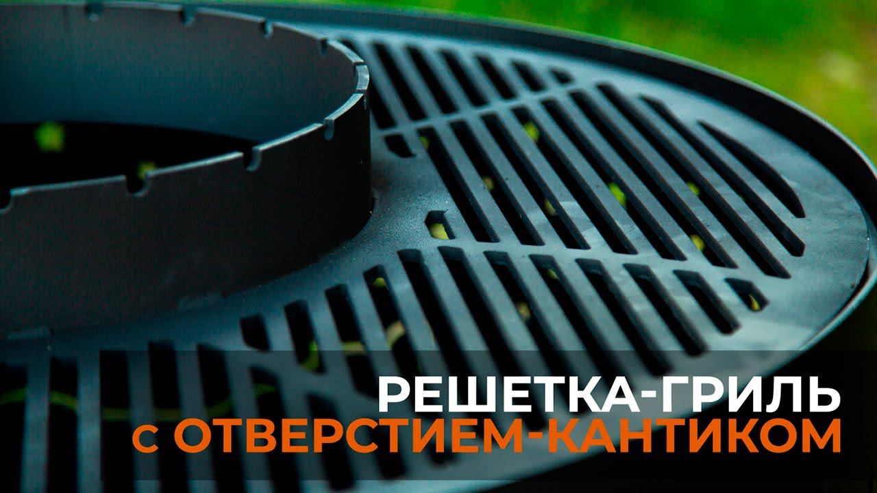 Обзор решетки-гриль с отверстием и кантиком для круглой костровой чаши