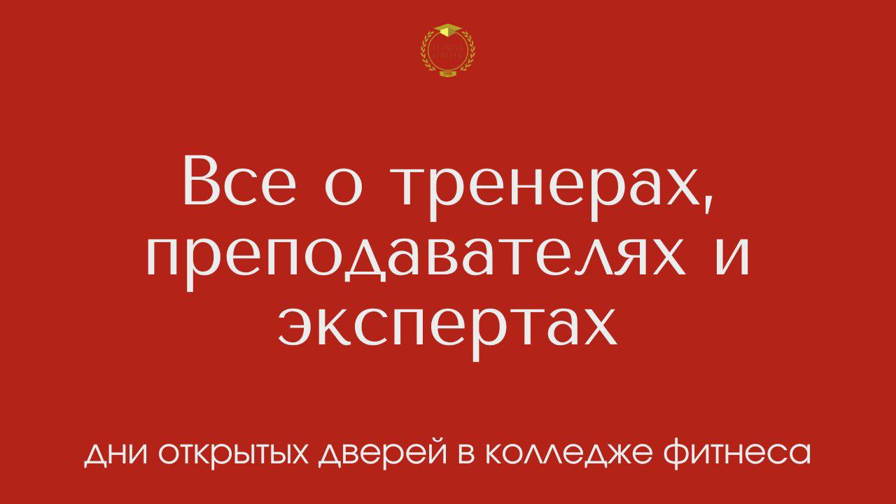Дни открытых дверей в Колледже фитнеса/Все о тренерах, преподавателях и экспертах