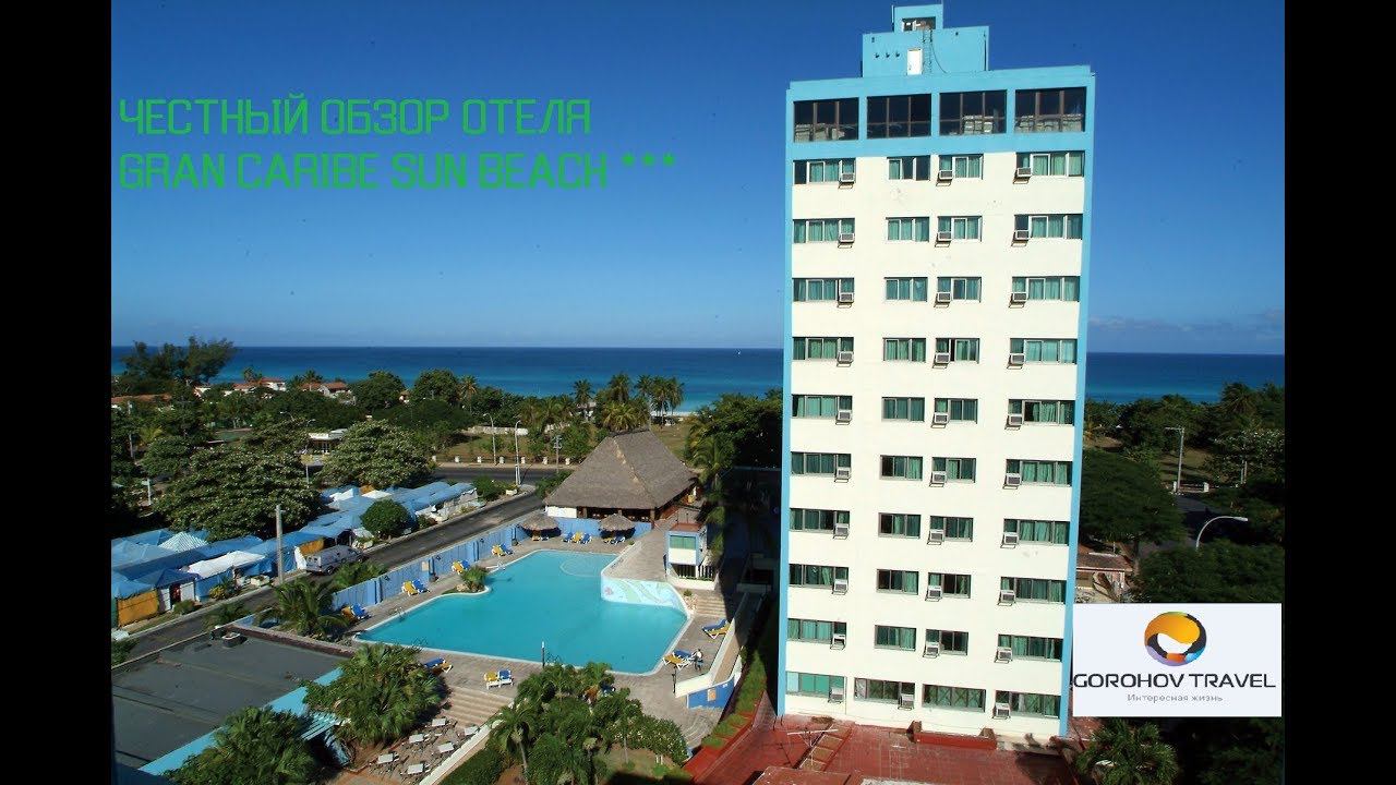 Gran Caribe Sunbeach 3*, Cuba,Varadero. Отдых, завтрак, обед, обзор номера.